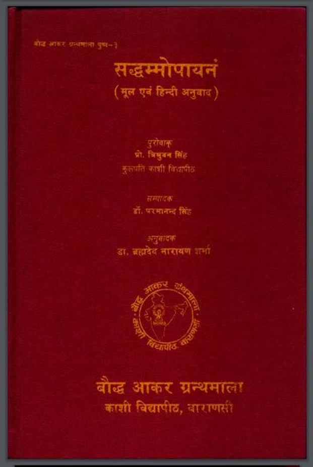 सद्धम्मोपायनं : डा० ब्रह्मदेव नारायण शर्मा द्वारा हिंदी पीडीऍफ़ पुस्तक ...